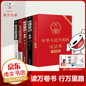 【官方正版】中华人民共和国民法典2021版2021法律常识一本全经济常识婚姻法中华人民共和国民法典  民法典+法律+经济+婚姻+你不可不知的法律常识