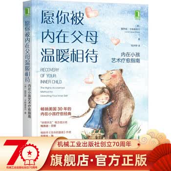 官网正版 愿你被内在父母温暖相待 内在小孩艺术疗愈指南 露西娅 卡帕基奥内童年创伤 自我情感忽视 原生家庭 情感独立 情感需求