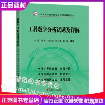 2021新书 工科数学分析试题及详解 贺丹 陈和 周吴杰 潮小李 黄骏 编著 东南大学出版社 数学分