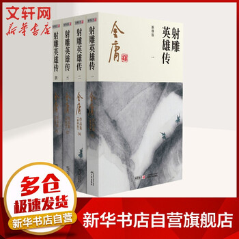金庸武侠小说作品全集 2020朗声新版《碧血剑》《飞狐外传》《雪山飞狐》《连城诀》《射雕英雄传》《神雕侠侣》《倚天屠龙记》《鹿鼎记》《笑傲江湖》《侠客行》《天龙八部》《书剑恩仇录》 射雕英雄传