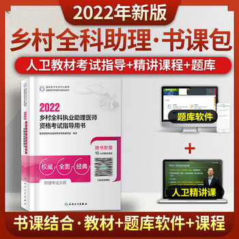 2022年乡村全科助理医师考试用书指导教材用书人卫版国家医师资格考试可搭历年真题模拟试题解析乡村全科执业助理医师2021