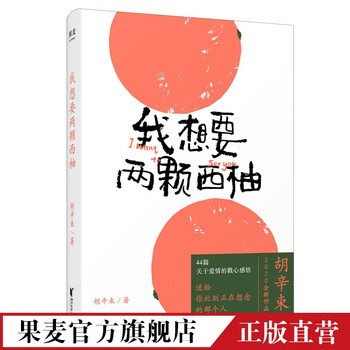 我想要两颗西柚 胡辛束 2020随笔作品  果麦文化