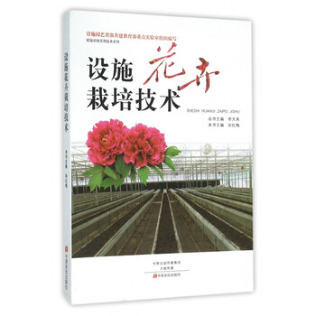 设施花卉栽培技术/家庭农场实用技术系列