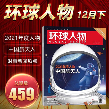 环球人物杂志 2022年5月下第469期 同为香港开新篇 2021第459期 2021年度人物 中国航天人