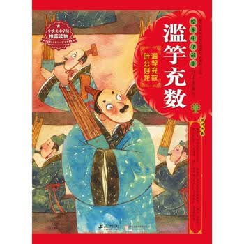 【新华正版】 绘本中华故事·中国寓言·滥竽充数 郑勤砚 二十一世纪出版社