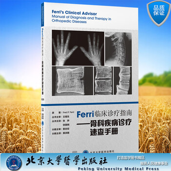 现货正版 Ferri临床诊疗指南骨科疾病诊疗速查手册 Ferri临床诊疗指南系列丛书 黄添隆 主译
