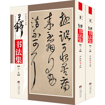 王铎书法集(全2册) 尹维新 编 书籍