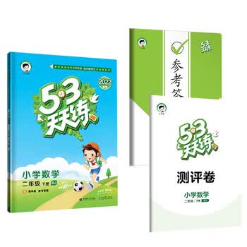53天天练 小学数学 二年级下册 BJ 北京版 2022春季 含测评卷 参考答案 