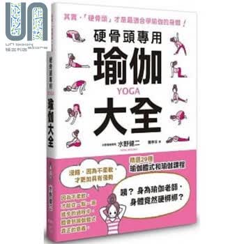硬骨头专用瑜伽大全 港台原版 水野健二 枫叶社