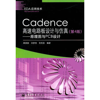 Cadence高速电路板设计与仿真—原理图与PCB设计【正版图书】