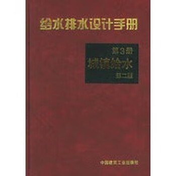 给水排水设计手册 城镇给水 第二版(第3册)