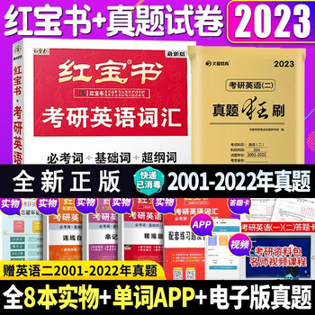 2023红宝书考研英语词汇 红宝书2023考研英语历年真题词汇书 红宝书单词书 自选 红宝书2023英语单词书 2023红宝书词汇+英语二2001-2022年真题