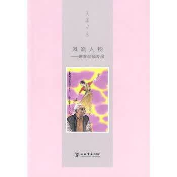 风流人物 谢春彦 9787806789384 上海书店出版社