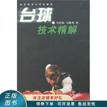 台球技术精解 马善凯