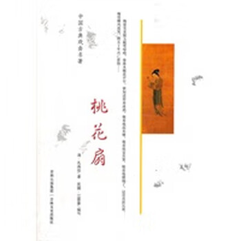 中国古典戏曲名著 桃花扇【正版图书】