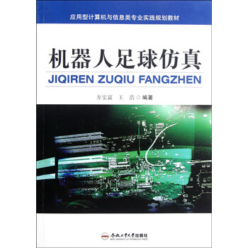 机器人足球仿真 方宝富,王浩著 合肥工业大学出版社