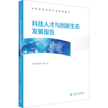 科技人才与创新生态发展报告 图书