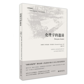 伦理学的邀请(精装版) 北京大学旗舰店正版