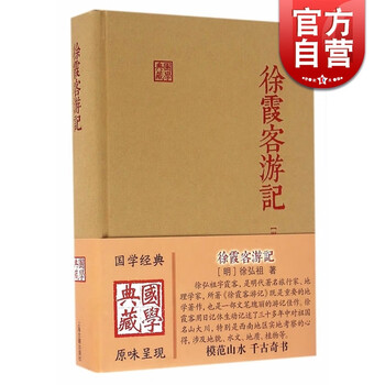 徐霞客游记 徐弘祖 著 上海古籍出版社