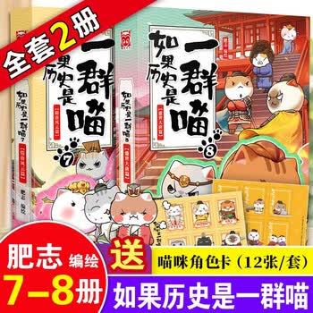 【正版授权】如果历史是一群喵全套1-10册 宋辽金夏篇 肥志编绘漫友萌漫 幽默历史文化故事漫画书 7-8册（喵7-喵8）