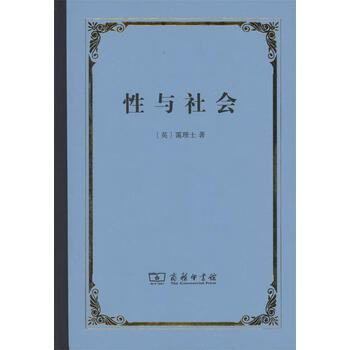 【新华正版】 性与社会 (英)霭理士著 中国林业出版社