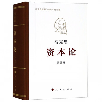 资本论(第3卷马克思诞辰200周年纪念版)(精)