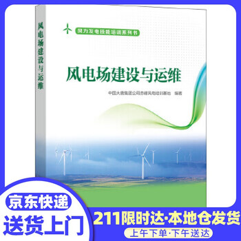 风电场建设与运维 中国大唐集团公司赤峰风电培训基地 中国电力出版社