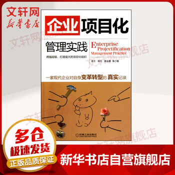 企业项目化管理实践 现代企业变革转型记录打造项目化组织企业管理正版书籍 机械工业出版社 新华书店旗舰店文轩官网