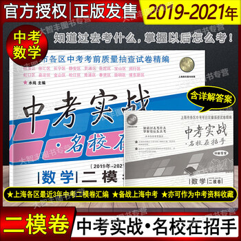 2019-2021中考实战名校在招手二模卷 数学 上海市中考二模卷 三年合订本 2020