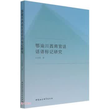 鄂渝川西南官话话语标记研究
