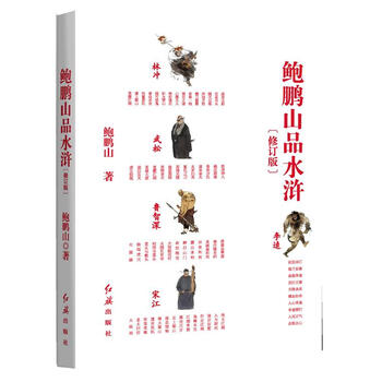 鲍鹏山品水浒(修订版)【，放心购买】