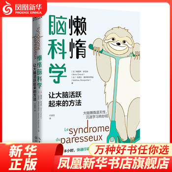 懒惰脑科学 让大脑活跃起来的办法 科普读物百科知识 凤凰新华书店旗舰店