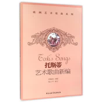 拖斯蒂艺术歌曲新编