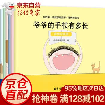 我的数学启蒙书 好玩的图形 全套6册爷爷的手杖有多长儿童认知百科图书认知游戏书