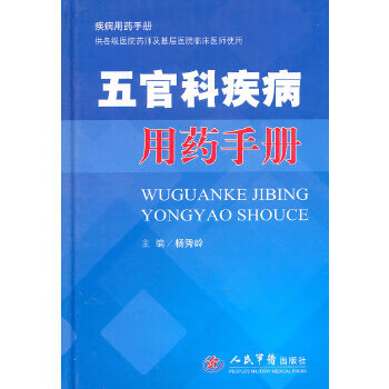 五官科疾病用药手册【正版图书】
