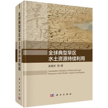 全球典型旱区水土资源持续利用 孙兆军等 科学出版社 9787030622426