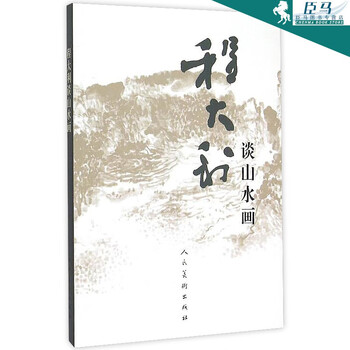 【当天发货】程大利谈山水画 程大利 绘 轻松解读大师 告诉你隐藏在名画后的秘密 人民美术出版社