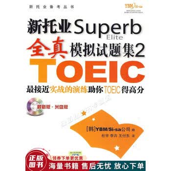 新托业Superb全真模拟试题集2
