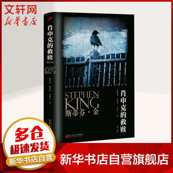 肖申克的救赎 修订版 斯蒂芬·金代表作 同名电影获奥斯卡奖七项提名