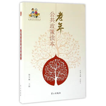 老年公共政策读本麻宝斌学习出版社9787514706772 社会科学书籍