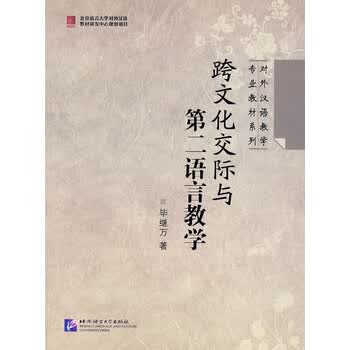 对外汉语教学专业教材:跨文化交际与第二语言教学