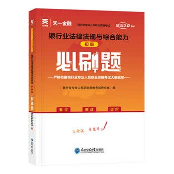 （2022）银行从业：法律法规与综合能力（初级） 红色 默认1