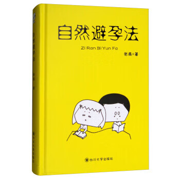 自然避孕法