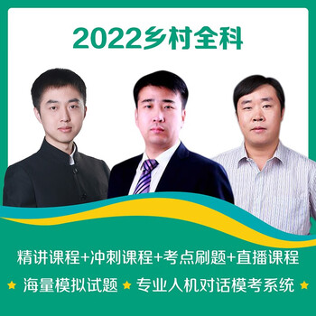 2022乡村全科录播+直播精讲课程考点刷题专业人机对话模考系统人民卫生出版社 技能通关班（录播+直播）（21课时）