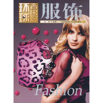 环球奢饰品:服饰【保证正版】