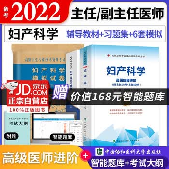 备考2022 协和妇产科学高级教程教材+习题集+模拟试卷 副高级医师 共3本 副主任/主任医师职称考试用书