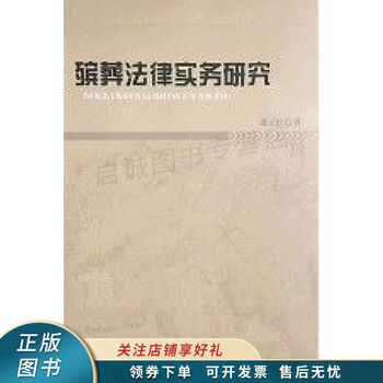 殡葬法律实务研究 潘元松