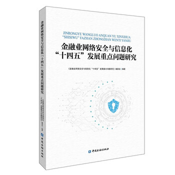 [正版图书]金融业网络安全与信息化“十四五”发展重点问题研究