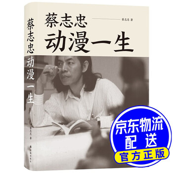 蔡志忠：动漫一生