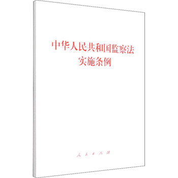 中华人民共和国监察法实施条例